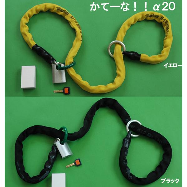 衣川製鎖工業　かてーなα ( アルファ ) 2.0mカギ付き　盗難防止ロックかてーな！！α２０長さ：2.0ｍ重量：4.2kgチェーン径(φ）：8mm（カギ　G55P　1個を含む送料込み価格です）● グレード：KG-100（100ｋNの引張荷...