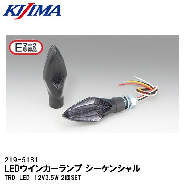 KIJIMA キジマ 219-5181 LEDウインカーランプ シーケンシャルタイプ TRD LED スモーク 12V3.5W 2個SET Ｅマーク取得品配列されたLEDが連続して流れるように光ることで注目度があがることは勿論、視認性の向上...
