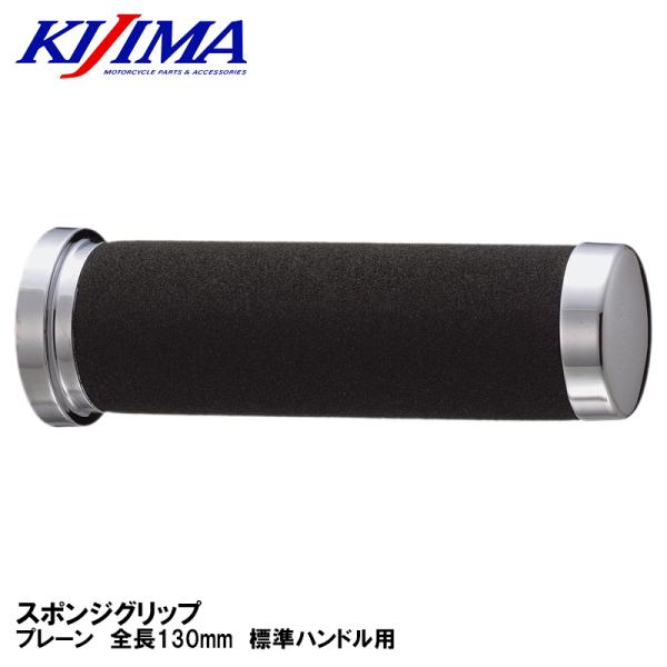 スポンジグリップ　プレーン　全長130mm　標準ハンドル用標準ハンドル用のグリップです。【色】ブラック【適合ハンドル径】Φ22.2(7/8インチ)【サイズ】L:130　N:120　D:42 (mm)※表記サイズは製品の特性上、実際とは±3m...