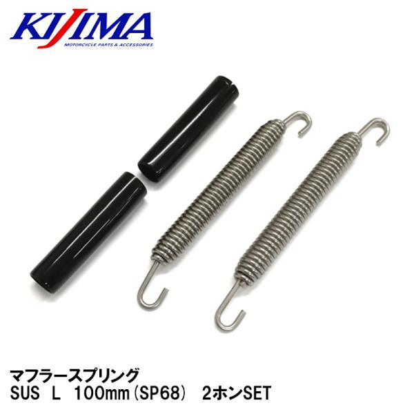 マフラースプリング　SUS　L　100mm(SP68)　2ホンSET【サイズ】100mm【備考】2本セット　ステンレス■返品・交換：不可■掲載商品ですが、取り寄せ品もございますので、全てにおいて当店の在庫を表示しているものではありません。ご...