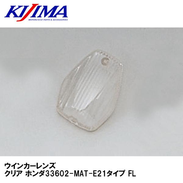 ウインカーレンズ クリア ホンダ33602-MAT-E21タイプ FL純正交換タイプのウインカーレンズ【互換品番】33602-MAT-E21【色】クリア【代表適合】CB400SF VTEC SPEC3 04-05Y・CB954RR 02-0...
