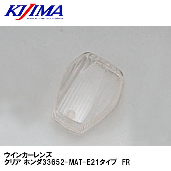 ウインカーレンズ クリア ホンダ33652-MAT-E21タイプ　FR純正交換タイプのウインカーレンズ【互換品番】33602-MAT-E21【色】クリア【代表適合】CB400SF VTEC SPEC3 04-05Y・CB954RR 02-0...
