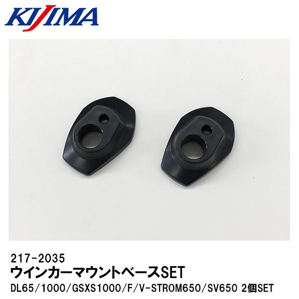KIJIMA キジマ 217-2035 ウインカーマウントベース SET  DL65/1000 GSXS1000/F V-STROM650/XT/1000 バンディット1250S/F 2個SET純正ウインカーを取り外した箇所へ汎用ウインカー...