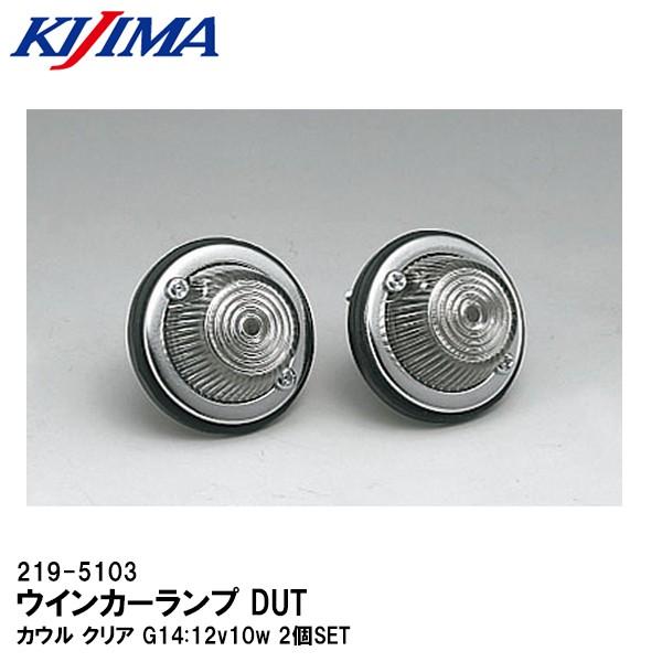 KIJIMA キジマ 219-5103 ウインカーランプ DUT カウル クリア 12v10w 2個SET バルブ付 G14【サイズ】φ43×22mm【色（リング/レンズ）】クローム/クリア【付属バルブ】G14:12V10W●返品・交換：不...