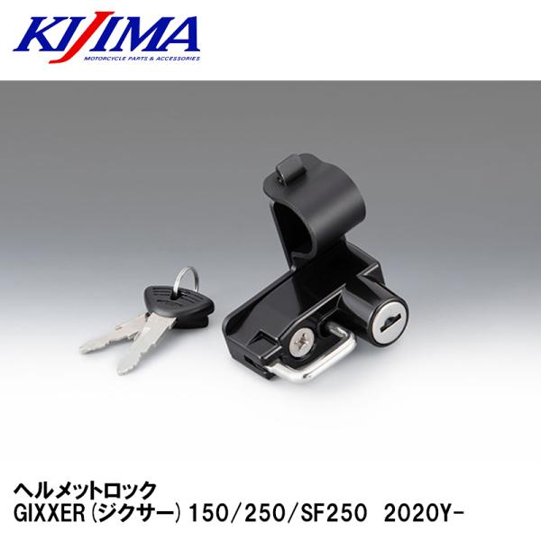 ヘルメットロック 　GIXXER(ジクサー)150/250/SF250　2020Y-外出先等で重宝するヘルメットロックです。ショッピングや観光中にヘルメットをロックする事で、身軽に行動する事が可能になります。※本製品は仮組状態で出荷させてい...