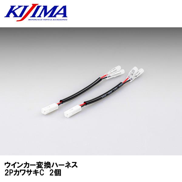 ウインカー変換ハーネス　2PカワサキC　2個カワサキ製車両のウインカーに採用されていたタイプのカプラーに対応したウインカー配線変換ハーネスセット。車体側ウインカー用カプラーからメスギボシ（3.9ｍｍ）（＋線−線）に変換します。ご使用のウイン...