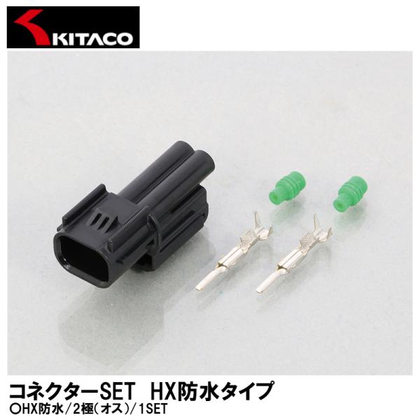 KITACO キタコ コネクターSET HX防水タイプ●品番：0900-755-02078●タイプ：HX防水/2極（オス）/1SET●主な使用車両：モンキー125、PCX、ADV150、CRF250L、CBR250RR、X-ADV、NC75...