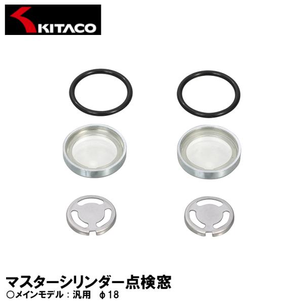 KITACO マスターシリンダー点検窓 汎用 0901-771-02010 キタコ●適合車種汎用（φ18）〇2ヶ1SETマスターシリンダーの点検窓のリペアに。紫外線やキズ、経年劣化で曇って汚れてきたら交換が必要です。※点検窓の分解、組み立て...