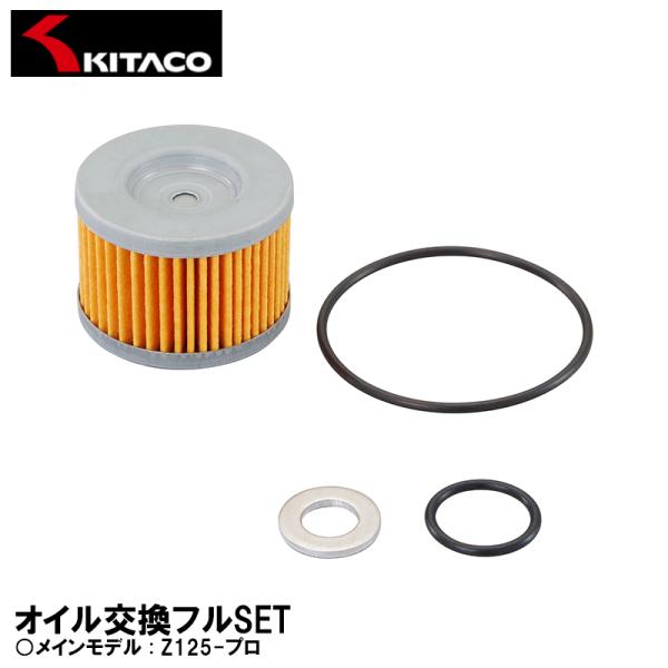 キタコ Z125-プロ Dトラッカー125 KLX125 オイル交換フルセット KITACO オイル交換時に便利なオイル周りを全て一新させる車種専用フルセット。オイルフィルターを始め、各種シール類、ドレンパッキンが1セットに。オイル漏れ、に...