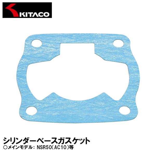 シリンダーベースガスケット純正部品と同サイズの補修用ガスケット類です。エンジン分解組立時には新品への交換が必要です。適合車種▲適合データは2026/03現在●下記の車両に適合NSR50（AC10）・NS-1（AC12）・NS50F（AC08...