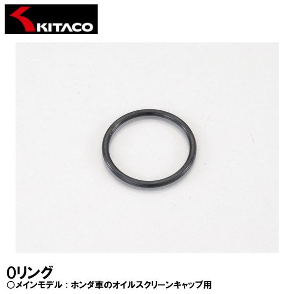 KITACO 70-967-31050 OH-05 Oリング オイルスクリーンキャップ HONDA オイル交換純正部品と同サイズの補修用Oリング、オイルシールです。オイルフィラーキャップやオイルフィルターキャップ、各スピンドル、シャフト部の...