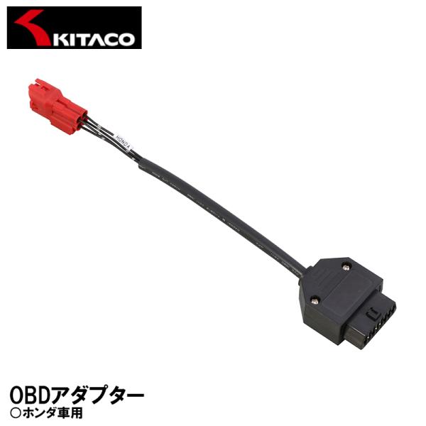 キタコ 764-9000100 OBDアダプター ホンダ車用 KITACO適合車種●汎用スキャンツール対応　ホンダ車（4Pカプラー車）用二輪国内三次規制（平成28年）に伴うOBD対応された車両に汎用OBD2故障診断スキャナーを接続する為のア...