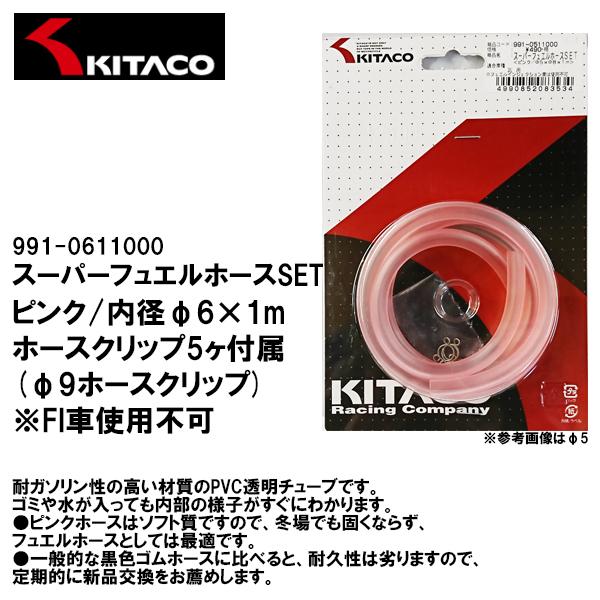 KITACO キタコ 991-0611000 スーパーフュエルホースSET ピンク 内径 φ6×1m ホースクリップ5ヶ付 FI車使用不可品番：991-0611000品名：スーパーフュエルホースSETカラー：ピンク内径：φ6×1m○φ9ホー...