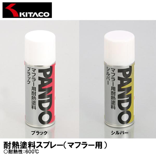 キタコ 耐熱塗料スプレー マフラー用 ブラック シルバー 耐熱性に優れた合成樹脂を主成分としたマフラー用の耐熱塗料です。優れた耐熱性、耐冷熱性、密着性でマフラーを腐食から守りいつまでも美しさを保持します。●塗装面より30 〜 40cm 離し...