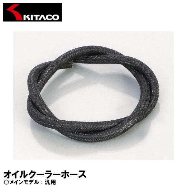 キタコ 991-0000100 オイルクーラーホース 汎用 φ12.6×φ6.2×100cm KITACOKITACO製オイルクーラーKITにも使用されている、オイルラインの使用に特化したホースです。適合車種：汎用■返品・交換：不可■掲載商...