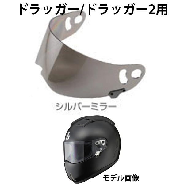 LEAD　DRAGGER/DRAGGER2用シールド　ドラッガー ドラッガー2 シルバーミラーシールド●ドラッガー、ドラッガー2の共通シールド。■ご購入できても、完売の場合もありますので、ご了承下さい。