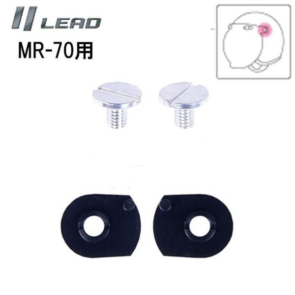 LEAD リード　MR-70 AB-505用 リペアパーツ　シールドベース、ビス　MR70 AB505 ジェットヘルメット用 補修パーツ●補修用のシールド部のビス、ベースのセット。リングはついてません。ビスとベースのみです。＊リングは生産終...