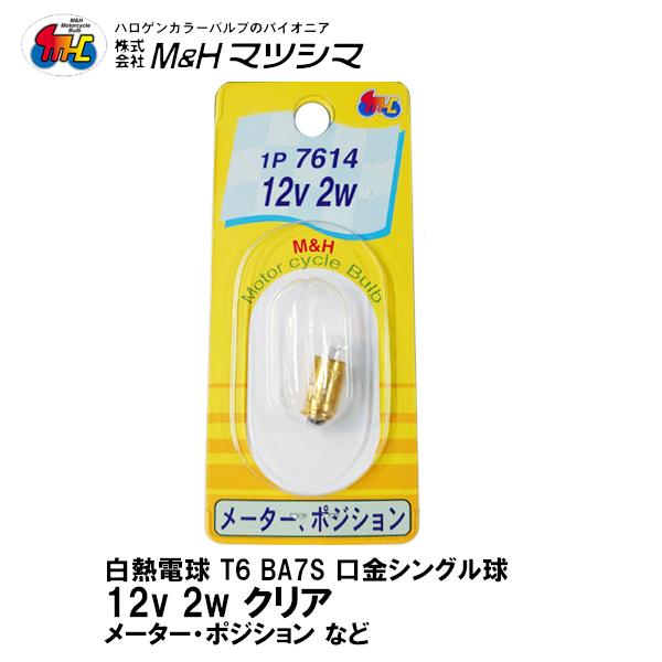 M&amp;H マツシマ T6 BA7S 口金 シングル クリア 12V 2w 1P 7614 メーター ポジション 1個入 二輪車専用お買い上げ前に必ず現車確認をよろしくお願いいたします。■返品・交換：不可■掲載商品ですが、取り寄せ品もご...