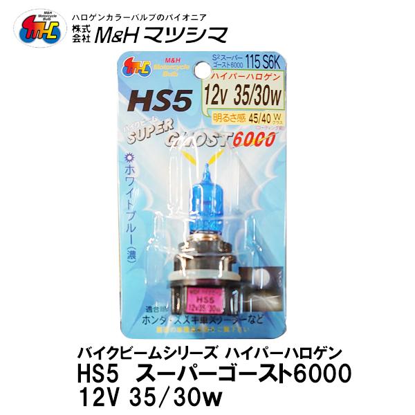 M&amp;H マツシマ HS5 12V 35/30W バイクビーム S2 スーパーゴースト6000高効率ハロゲンバイクビーム S2 スーパーゴースト6000●12v 35/30w　45/40ｗクラスの明るさ　色温度 6000K●適合車種●...