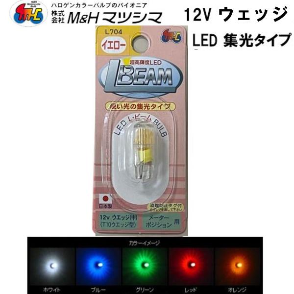 M＆H マツシマ L BEAM L704 ウエッジ T10 バイク用 12V 1個入 Lビーム LEDバルブ ウインカー ポジション球 L704WH L704RE L704BL L704OR L704GR L704YE●カラー：ホワイト、レ...