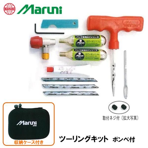 Maruni マルニ 23980 ツーリングキット ボンベ付き チューブレスタイヤ用品番：23980品名：ツーリングキット ボンベ付サイズ：H100×W125×D50mm■セット内容パワーバル力シール　3本エコ・セメント8ml 1本エアーボ...