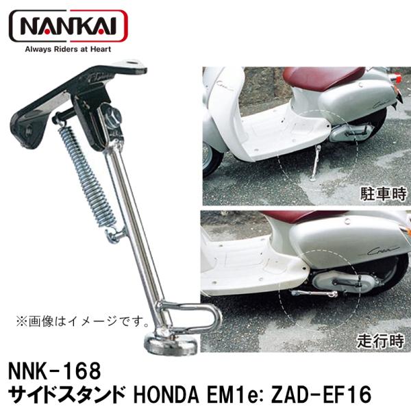 NNK-168 サイドスタンド HONDA EM1e: ZAD-EF16NANKAI ORIGINAL SIDE STAND SERIESオリジナルサイドスタンドシリーズ便利なスクーターのフットワークをさらに向上！サイドスタンドの決定版！！...
