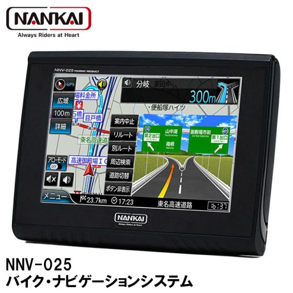 NANKAI ナンカイ オリジナル NNV-025 バイクナビゲーションシステム ZENRIN バイク専用ナビ■サイズ：H98mm×W140mm(クレードル装着時：H105mm×W148mm×)■モニターサイズ：5インチTFT液晶IPS方式...