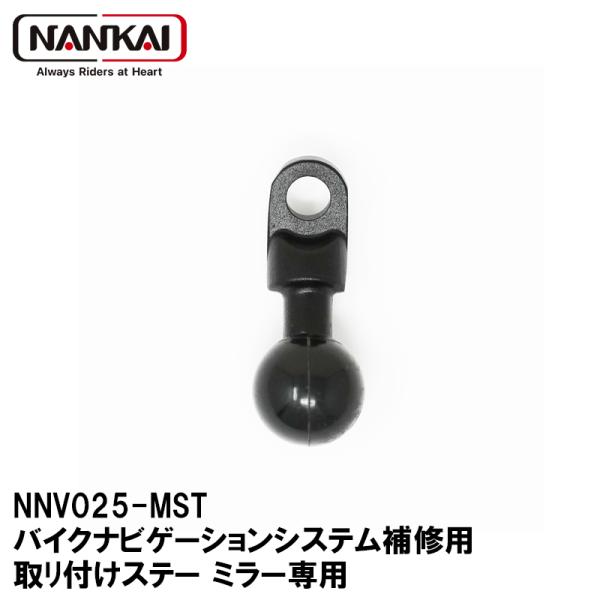 NNV025-MST バイクナビゲーションシステム補修用 取リ付けステー ミラー専用第4世代バイクナビケーションシステム　補修用 NNV-025-MST ミラー専用取リ付けステーNNV-025 / NNV-022 / NNV-002対応詳細...