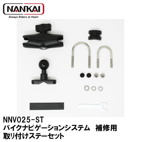 NNV025-ST バイクナビゲーションシステム　補修用 取リ付けステーセット第4世代バイクナビケーションシステム　補修用 NNV-025-ST 取リ付けステーセットNNV-025 / NNV-022 / NNV-002対応詳細はメーカーH...