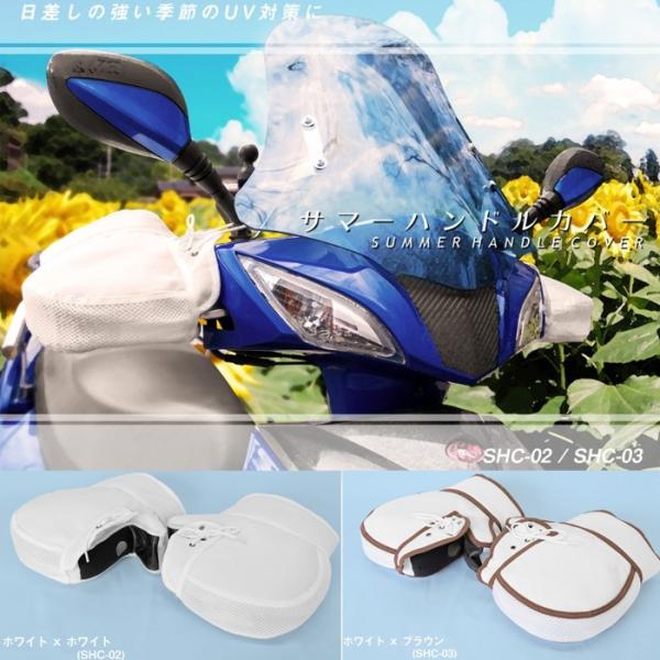 OSS サマーハンドルカバー SHC02 SHC03 夏用 大阪繊維資材 紫外線対策 暑さ対策 SHC-02 SHC03春〜秋にかけての紫外線対策、夏場の暑さ対策におすすめのハンドルカバーです。○紫外線から乗車中の手を護ります。○前面部と内...