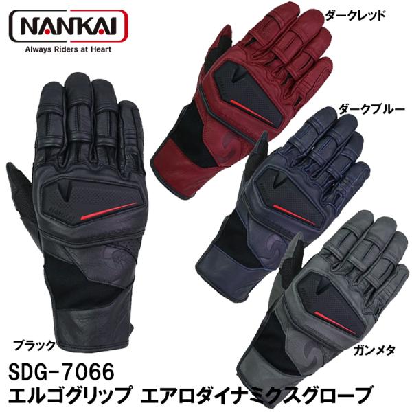 SDG-7066 エルゴグリップ エアロダイナミクスグローブ人間工学に基づき、最も力を抜いた自然な状態の指に合わせ、湾曲した形状に設計。グリップする際の握力の消耗を軽減し長時間着用しても疲れにくい。ナックル部には安全性に優れたハードタイププ...