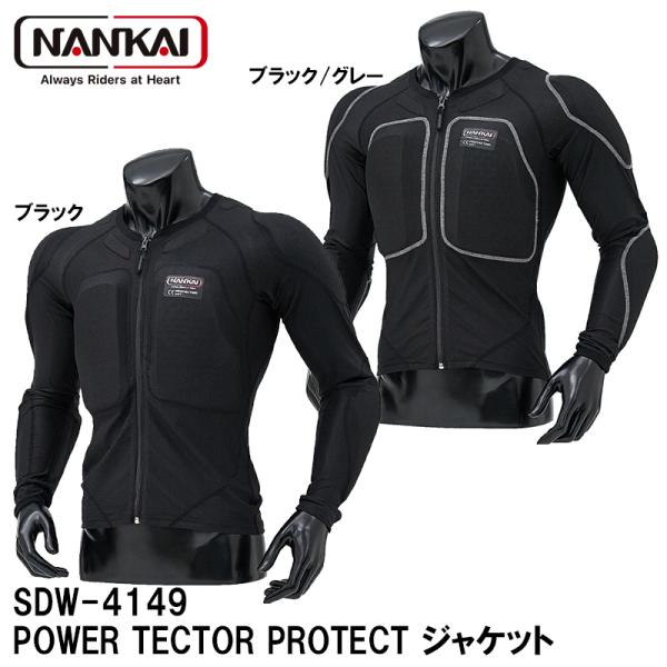 NANKAISDW-4149 POWER TECTOR PROTECT ジャケット人気商品SDW-4135をリニューアル！フィット感を向上。胸をCE Level2にグレードアップ肩・肘・背中・胸はPOWER TECTOR　ＣＥ規格レベル２を...