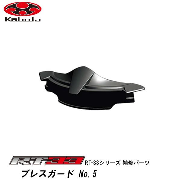 OGK RT-33 補修パーツ ブレスガード No.5 RT33 RT33X RT33R オージーケー カブト●カラー：ブラック■返品・交換：不可■掲載商品ですが、取り寄せ品もございますので、全てにおいて当店の在庫を表示しているものではあり...