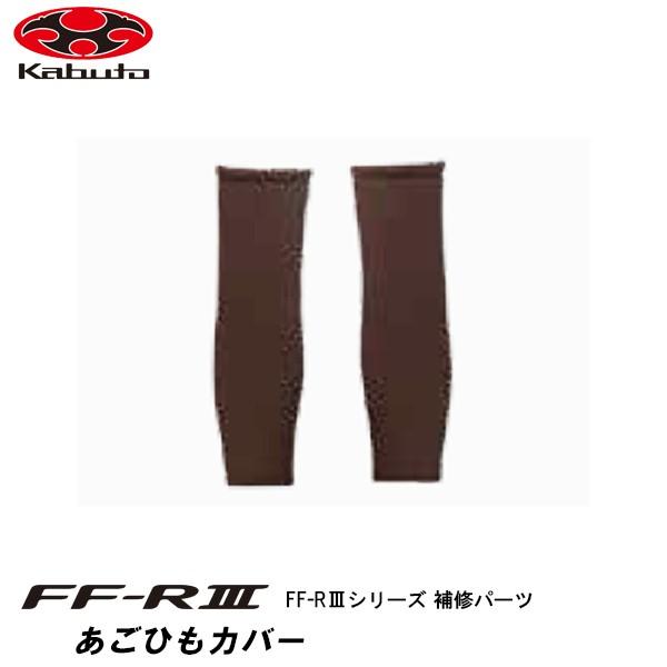 OGK kabuto FF-RIII 補修パーツ あごひもカバーセット FFR3 内装 オージーケー カブト●サイズ：全サイズ共通※ご注文の時期により商品の仕様が若干異なる場合がございます。■返品・交換：不可■掲載商品ですが、取り寄せ品もご...