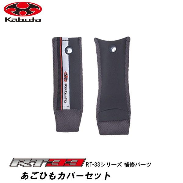 OGK RT-33 補修パーツ あごひもカバーセット RT33 RT-33X RT33X 内装 オージーケー カブト●全サイズ共通※ご注文の時期により商品の仕様が若干異なる場合がございます。■返品・交換：不可■掲載商品ですが、取り寄せ品もご...