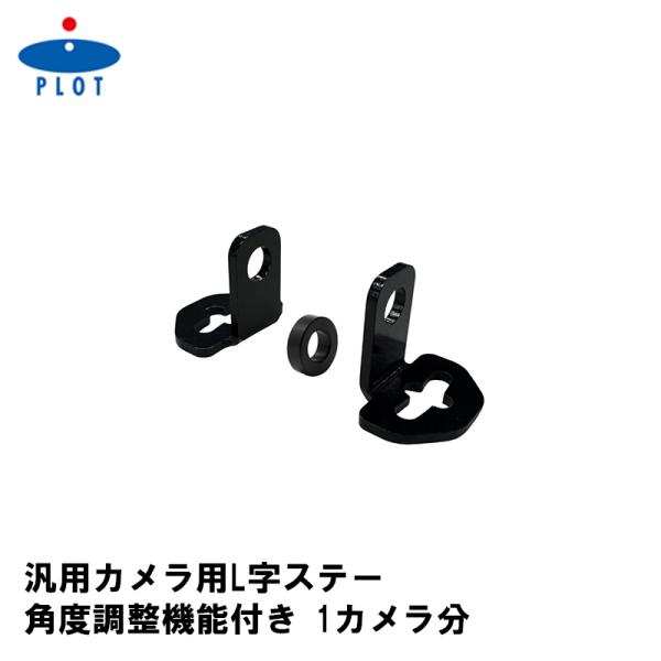 タイプ：汎用カメラマウント用オプションL字ステー色[カラー]：ブラック/三価クロメート塗装サイズ：汎用材質[素材]：スチール仕上げ(表面処理)：ブラック/三価クロメート塗装使用箇所：プロト ドラレコカメラステーと組み合わせて使用するオプショ...