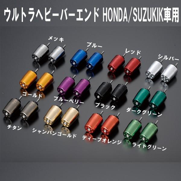 ■商品名　：ウルトラヘビーバーエンド　HONDA SUZUKI M6用　左右セット■品番　　：031979-33-10、031979-01-10、031979-02-10、031979-03-10、031979-04-10、031979-0...