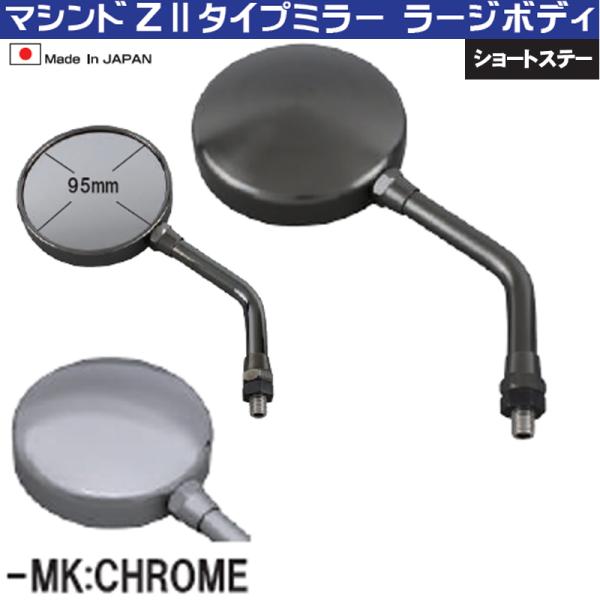 ■商品名　：Z2タイプミラー■メーカー：ポッシュフェイス ■ミラーサイズ：10mm正ネジ■入り数：1本 　＊左右必要な方は、数量2でご注文ください。■カラー：クローム■商品情報●アルミ削り出しカスタムミラー●左右共通 取付け寸法/ 1200...