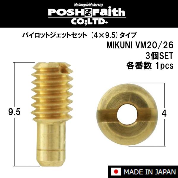 POSH Faith パイロットジェットセット スロージェット VM20 VM26 各番数1pcs 4×9.5 MIKUNI ポッシュフェイス 三国 ミクニ 各種品名：パイロットジェットセット品番：付属JET番数：入り数：JAN700042...