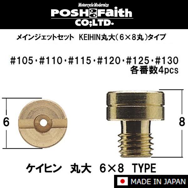 POSH Faith ポッシュ フェイス 741210-10 6オーバーサイズ メインジェットセット ケイヒン 丸大 ZEPHYR ゼファー GPZ900R ZRX品名：6オーバーサイズ メインジェットセット サイズ：#105・#110・#...