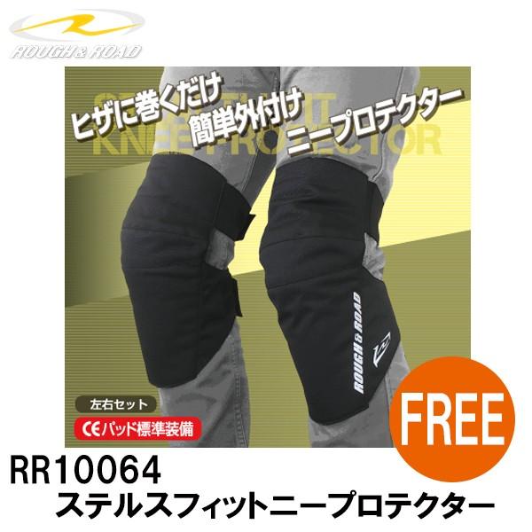 ラフ＆ロード RR10064　ステルスフィットニープロテクター  膝に巻くだけ ひざ●膝パッドの付け方は悩ましい問題です。パンツの内側への装着は見た目スマートな反面、一度装着すると脱着が容易ではなく窮屈で不便。 既存のアウター装着タイプは簡...