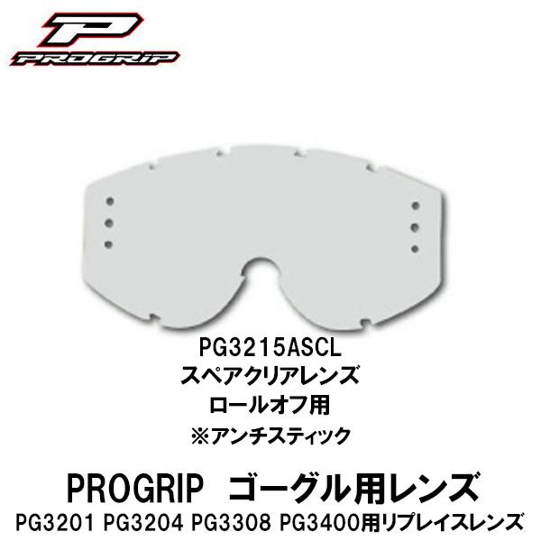 PG3215ASCL クリアブレンズ ロールオフ用　※ノーマル、ワイド兼用ロールオフシステム取り付け用レンズ。アンチスティックで貼り付きなし。■返品・交換：不可■ご購入できても、完売の場合もありますので、ご了承下さい。