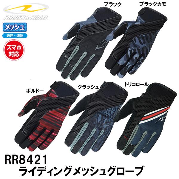 ラフ＆ロード RR8421 ライディングメッシュグローブ 吸汗 速乾 スマホ対応 ROUGH＆ROAD吸汗速乾素材をメイン素材に採用したサマーライトグローブです。 ベンチレーション効果と優れた放熱効果、抜群のフィット感、軽い操作性で酷暑の夏...