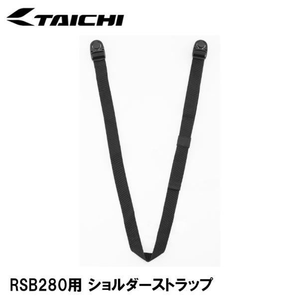 RSB280用 ショルダーストラップショルダーストラップはウエストベルトとしてもご使用いただけます。■返品・交換：不可■掲載商品ですが、取り寄せ品もございますので、全てにおいて当店の在庫を表示しているものではありません。