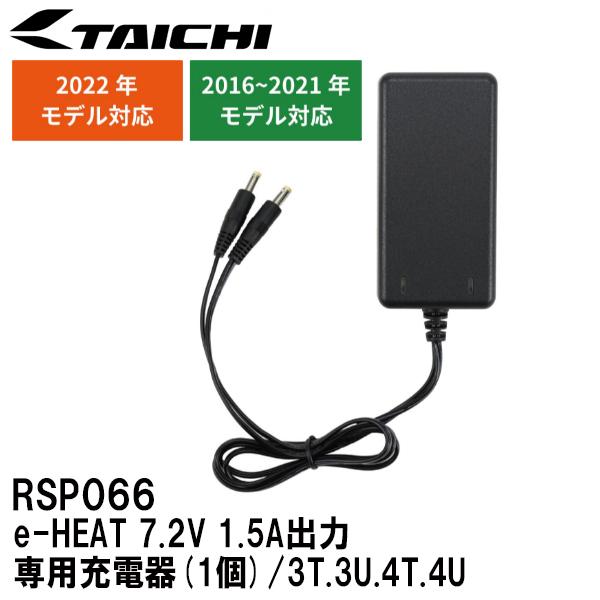 RSP066 | e-HEAT 7.2V 1.5A出力 専用充電器(1個)/3T.3U.4T.4Ue-HEAT専用モバイルバッテリー（RSP057、RSP058、RSP064、RSP065）用充電器です。※本製品は2016〜2019年モデル...