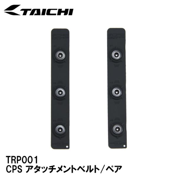 TRP001 | CPS アタッチメントベルト/ペアRS TAICHI製ライディングジャケットに標準装備されている、胸部プロテクター装着用アタッチメント（単体販売）。ボタン式着脱システム”CPS（チェストプロテクターシステム）”対応モデルの...