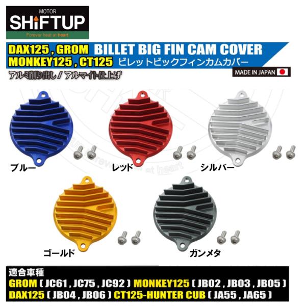 ■商品名　：ビレットビッグフィンカムカバー■対応機種：GROM ( JC61 , JC75 , JC92 )　　　　　　MONKEY 125 ( JB02 , JB03 , JB05 )　　　　　　DAX 125 ( JB04 , JB06...