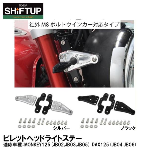 ビレットヘッドライトステー 社外M8ボルトウインカー対応タイプ ●適応車種MONKEY125(JB02,JB03,JB05) DAX125(JB04,JB06)●品番：カラー290049-03：シルバー290049-06：ブラックアルミ削り...