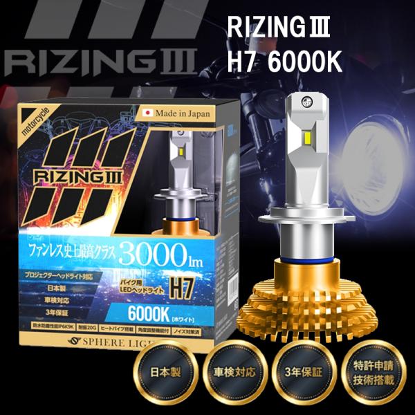 SPHERE LIGHT スフィアライト バイク用LEDヘッドライト RIZING3 H7 6000K SLRZBH7060 ライジング3■仕様■明るさ　 ： 3000ルーメン消費電力 ： 31W対応電圧 ： DC12V専用カラー　 ： 6...