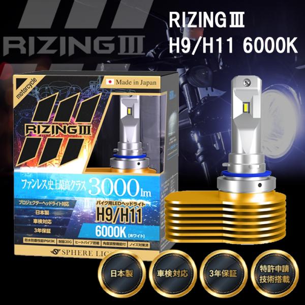 SPHERE LIGHT スフィアライト バイク用LEDヘッドライト RIZING3 H9/H11 6000K SLRZBH9060 ライジング3■仕様■明るさ　 ： 3000ルーメン消費電力 ： 31W対応電圧 ： DC12V専用カラー　...
